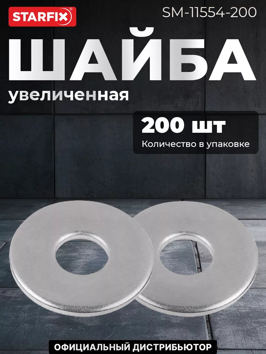 Шайба плоская увеличенная М8 нержавеющая сталь DIN 9021 STARFIX 200 штук (SM-11554-200)