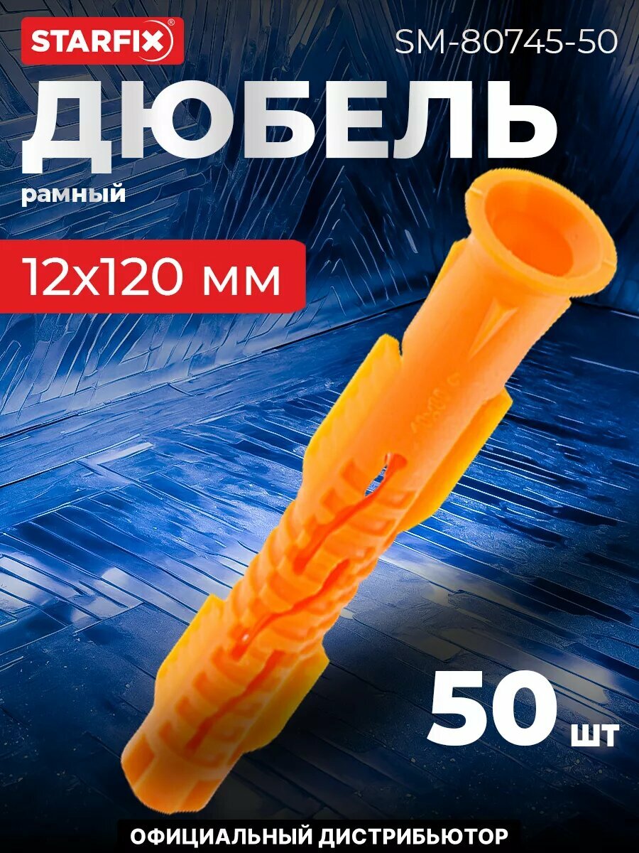 Дюбель фасадный 12х120 мм полипропилен потай STARFIX 50 штук (SM-80745-50)