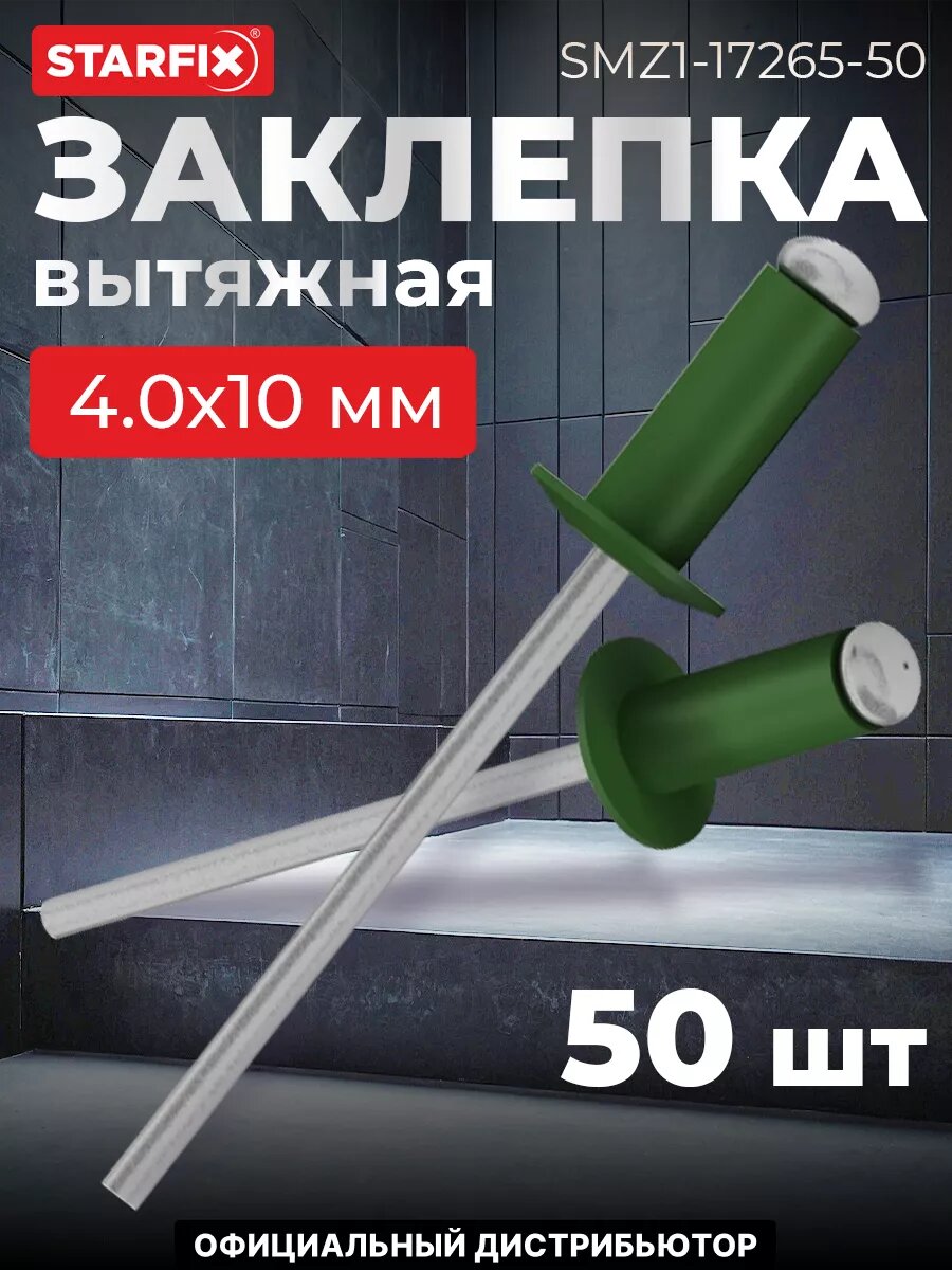 Заклепка вытяжная 4,0х10 мм алюминий-сталь RAL 6002 STARFIX 50 штук (SMZ1-17265-50)