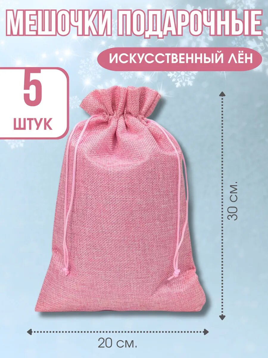 Мешочки подарочные Лён 5 штук 20х30 см.