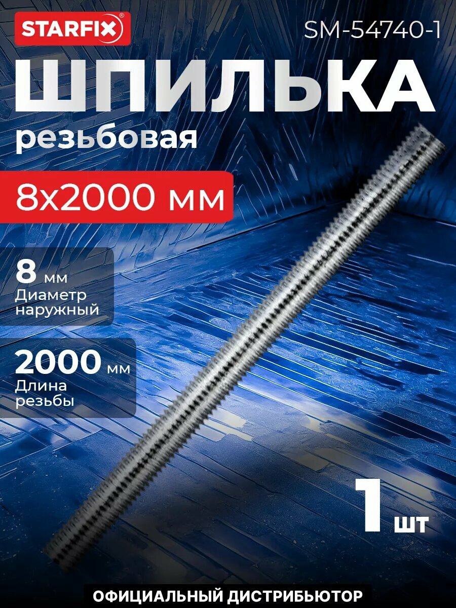 Шпилька резьбовая М8х2000 мм цинк класс прочности 8.8 DIN 975 STARFIX (SM-54740-1)