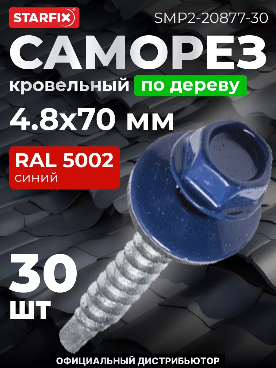 Саморез кровельный 4,8х70 мм цинк шайба с прокладкой PT1 RAL 5002 STARFIX 30 штук (SMP2-20877-30)