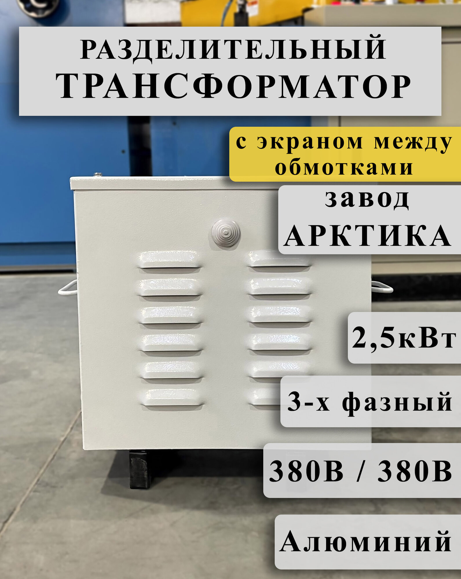 Разделительный трехфазный трансформатор Арктика трсз 2,5 380/380 с экраном между алюминиевыми обмотками в кожухе