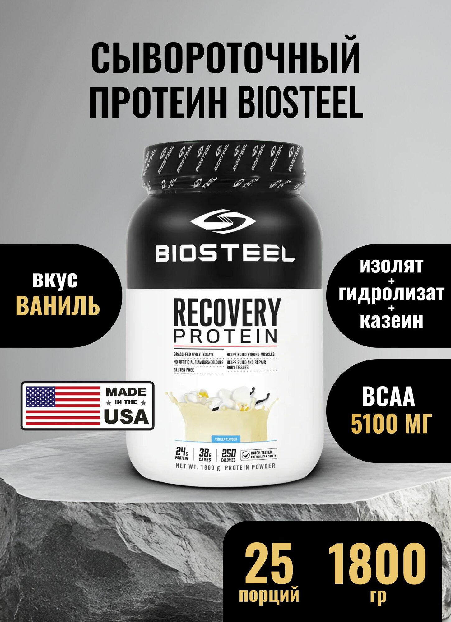 Протеин Biosteel Recovery Protein Plus сывороточный, гейнер для набора мышечной массы, 1800 г (25 порций), профессиональный спортивный комплекс Биостил