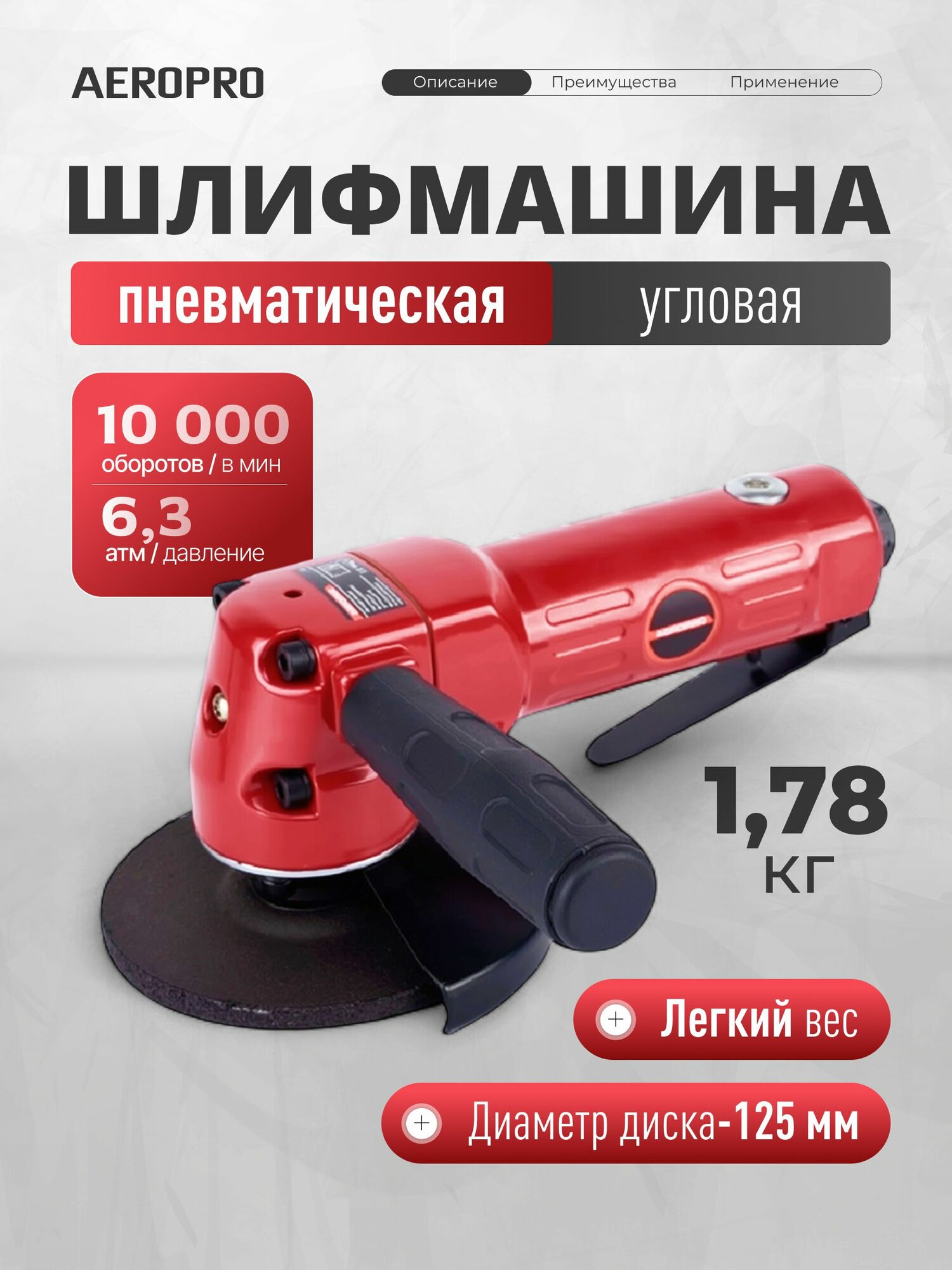 Шлифовальная пневматическая угловая машина 125 мм, AEROPRO RP7319