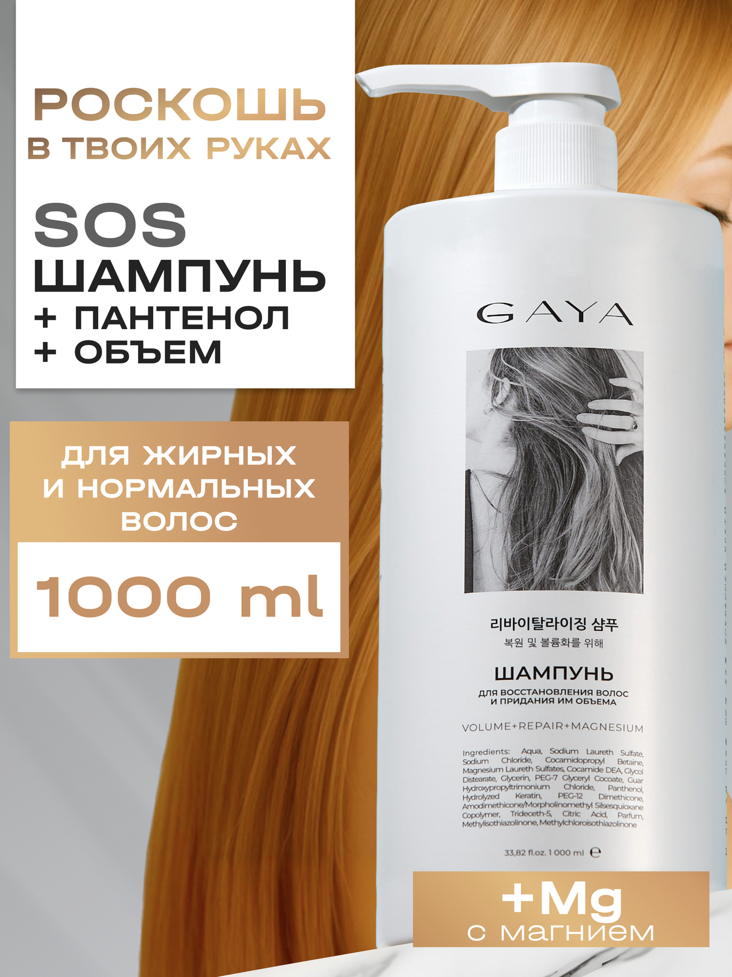 Шампунь для жирных волос с пантенолом женский и мужской 1 литр GAYA