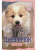 Щенок Дневничок