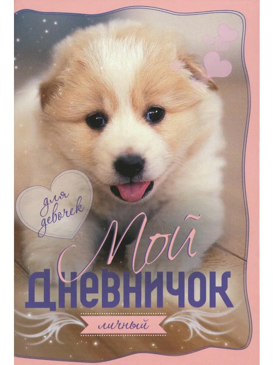 Щенок Дневничок