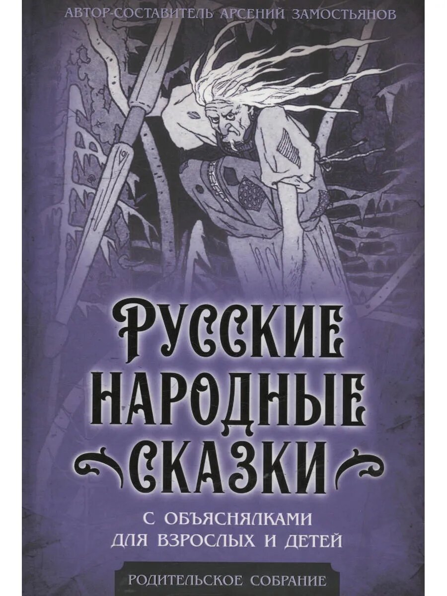 Русские народные сказки с объяснялками для взрослых и детей