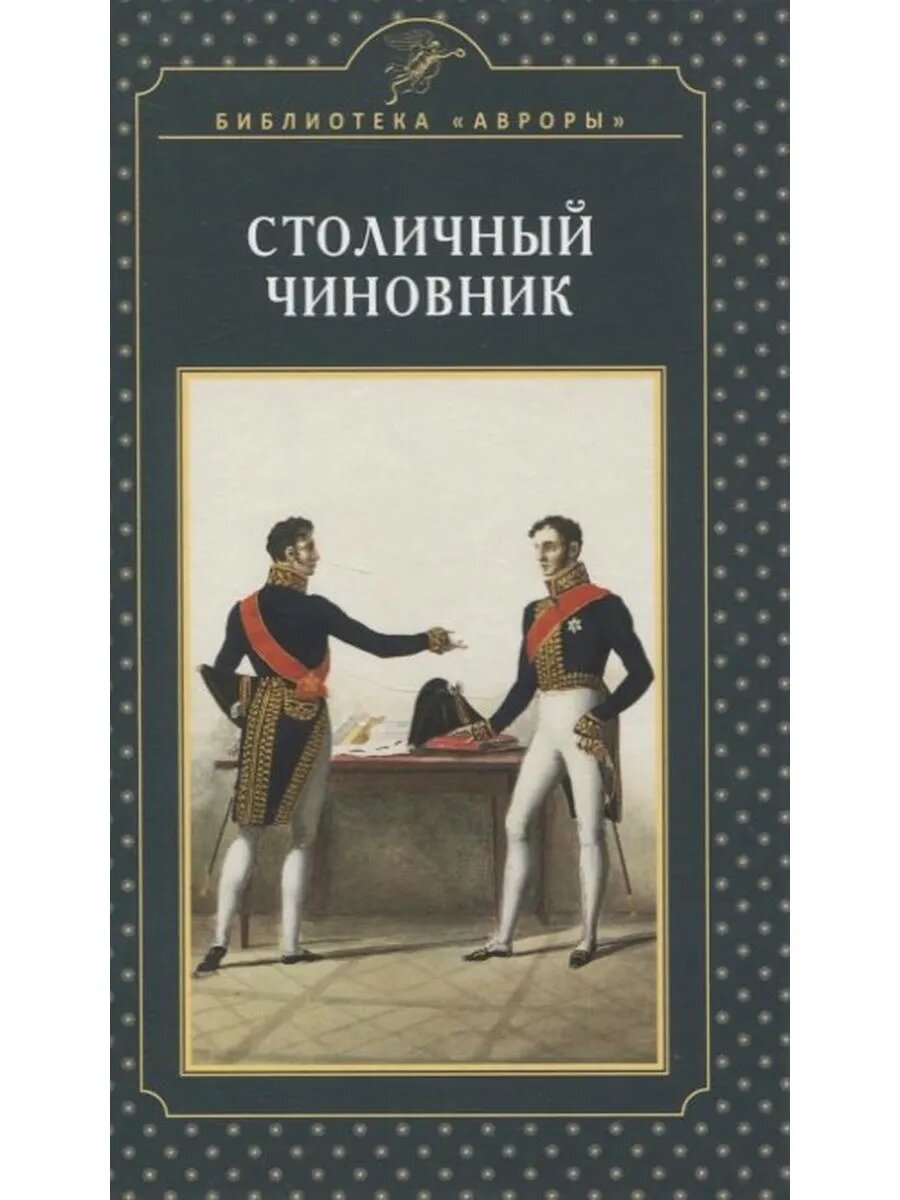 Столичный чиновник