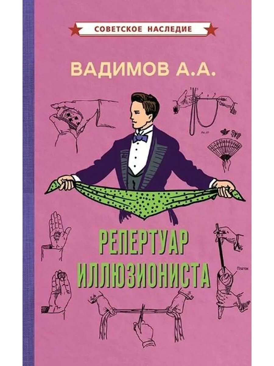 Репертуар иллюзиониста