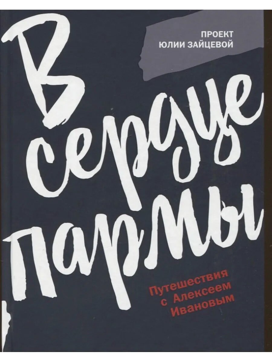 В сердце пармы