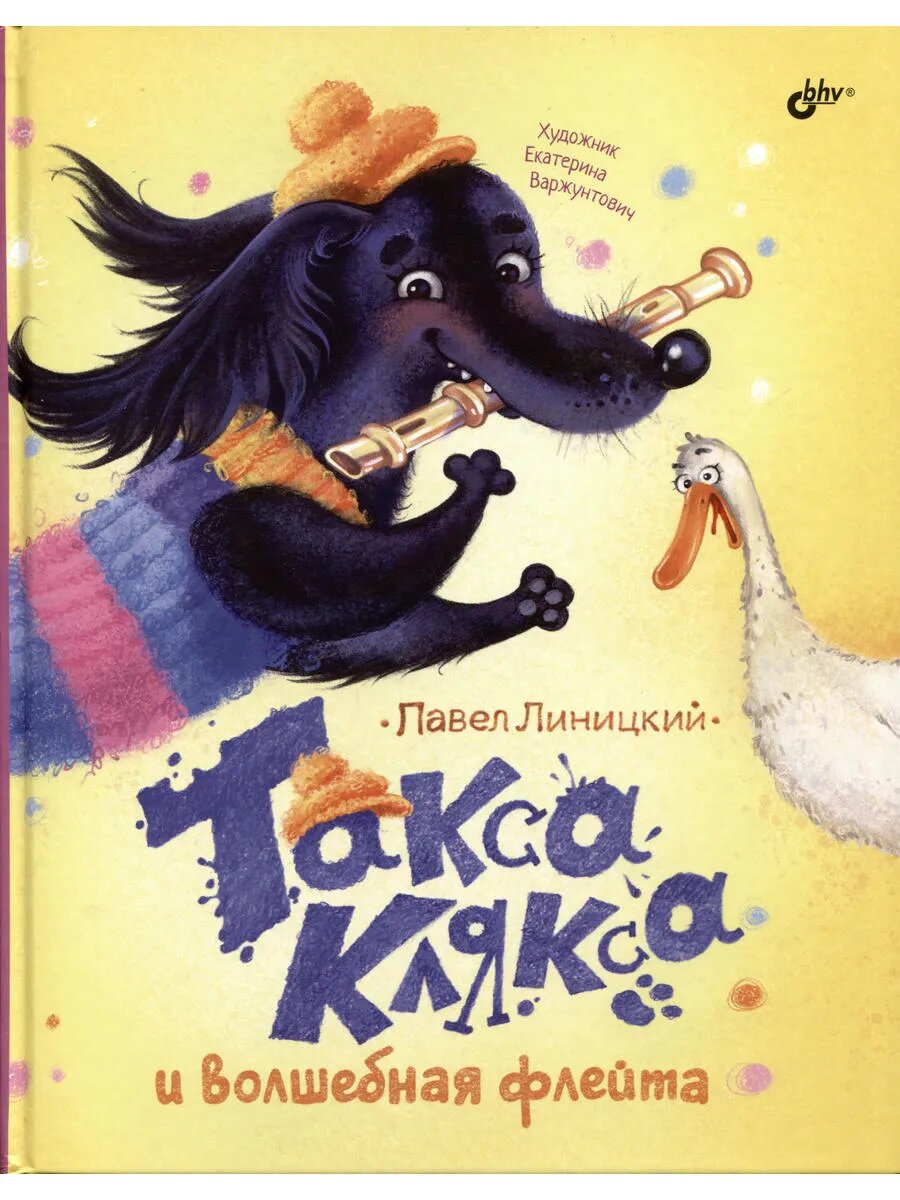 Такса Клякса и волшебная флейта