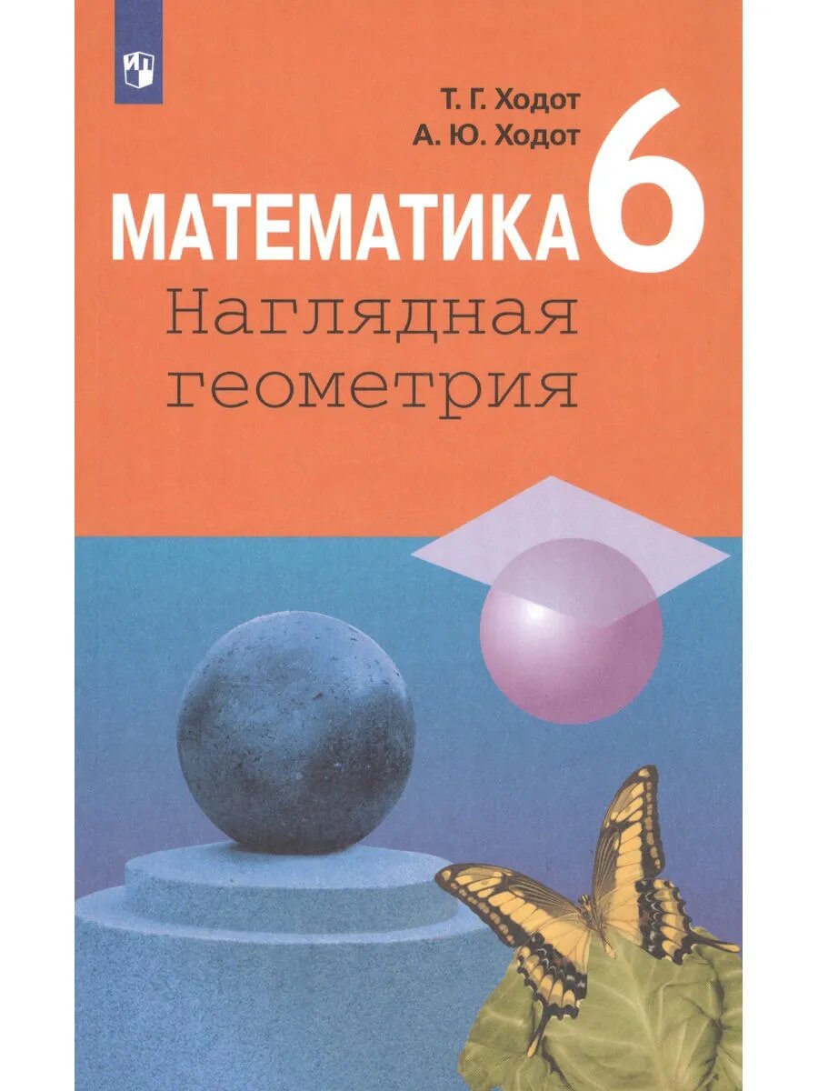 Математика. Наглядная геометрия. 6 класс. Учебник