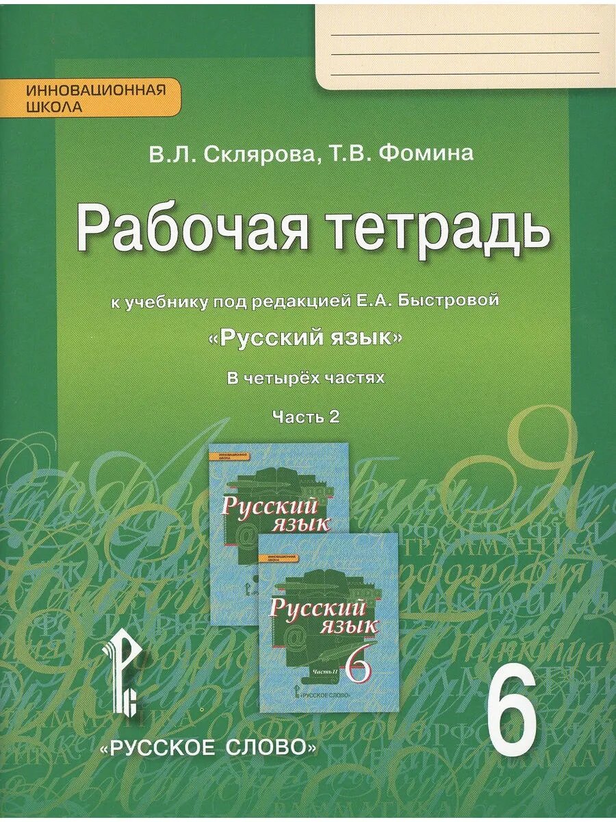 Рабочая тетрадь к учебнику под редакцией Е. А. Быстровой "Рус