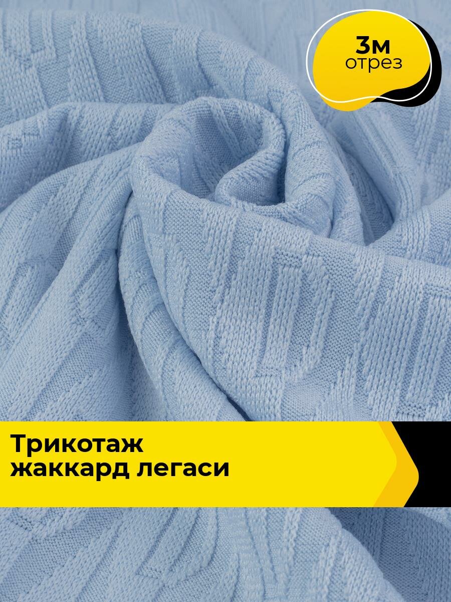 Ткань Трикотаж жаккард для шитья одежды и рукоделия, отрез 3 м*150 см, цвет голубой
