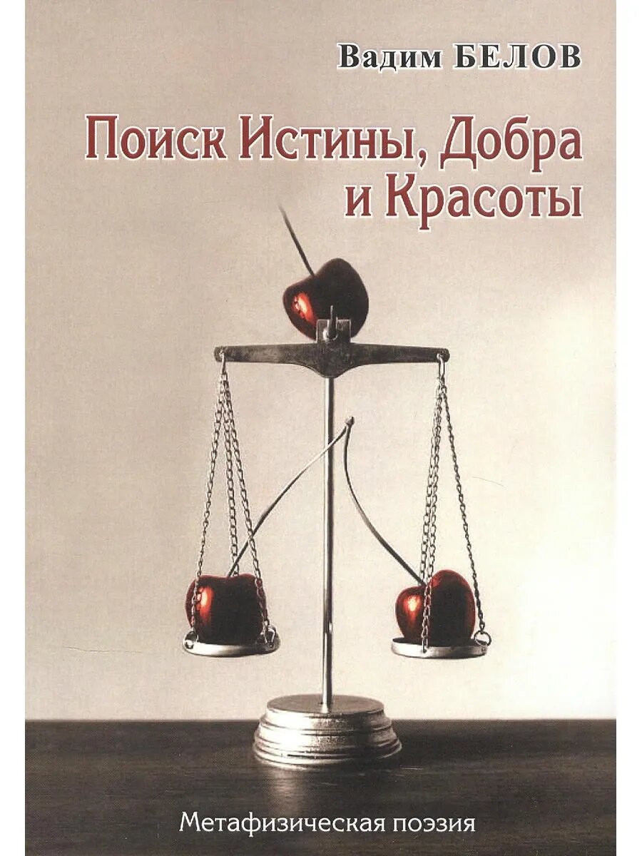 Поиск истины, добра и красоты