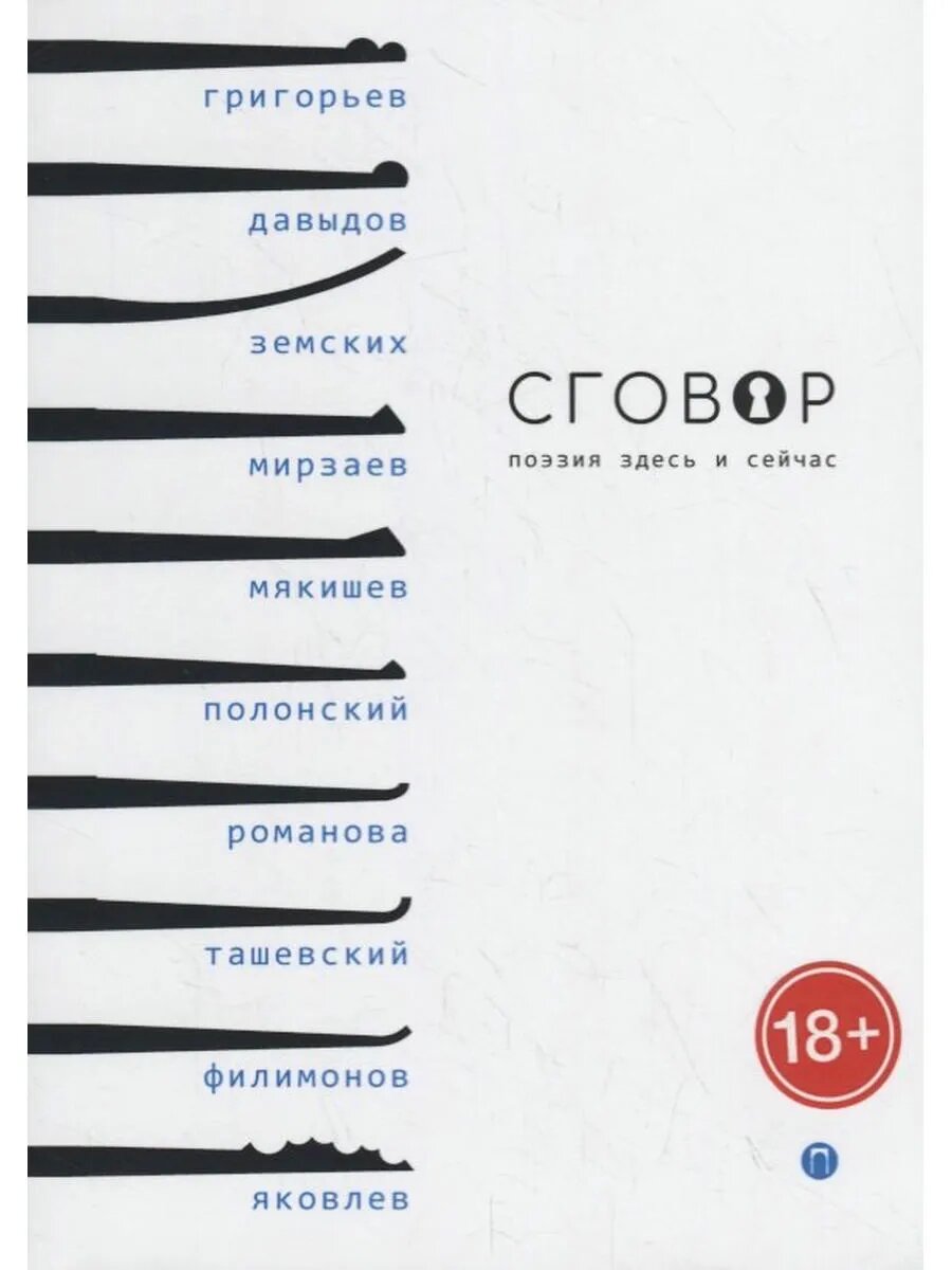 Сговор: сборник стихотворений