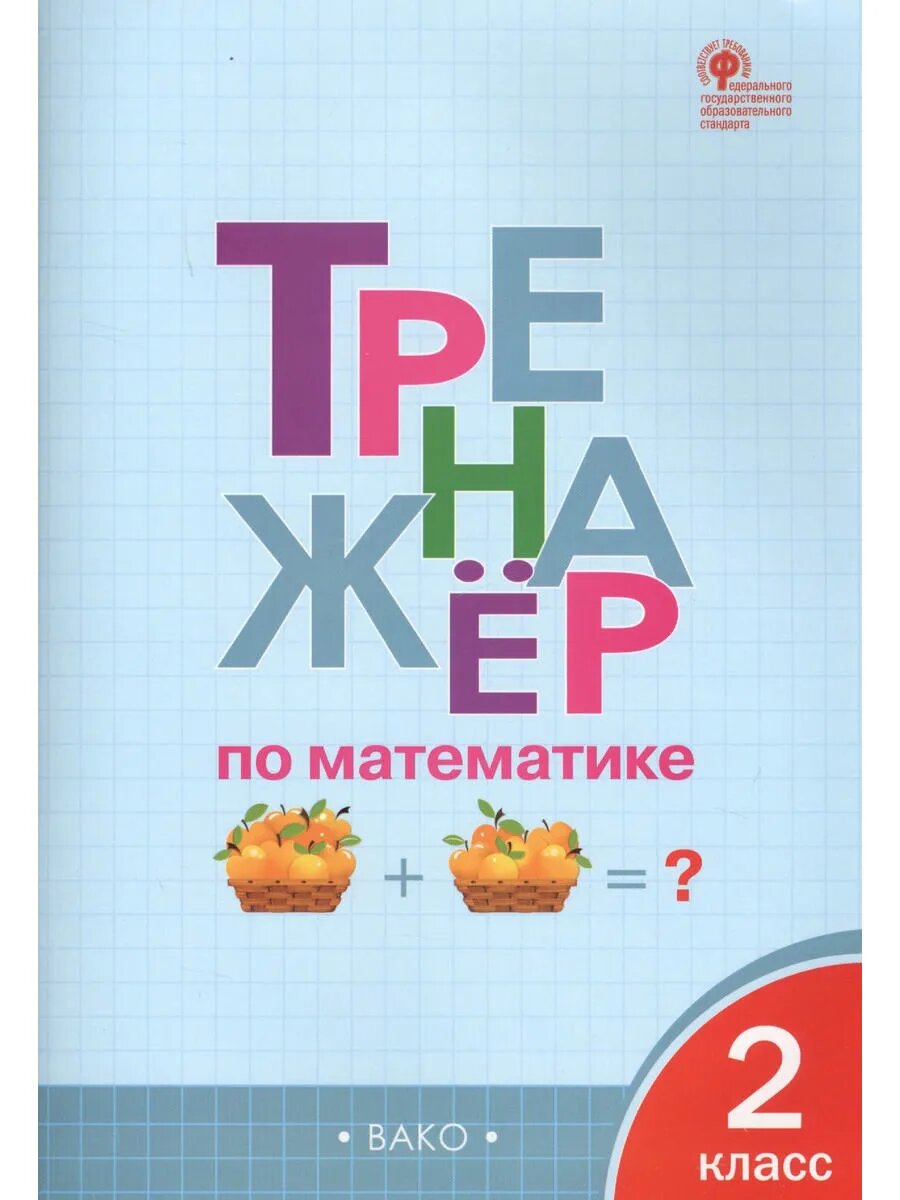 Тренажёр по математике. 2 класс. ФГОС