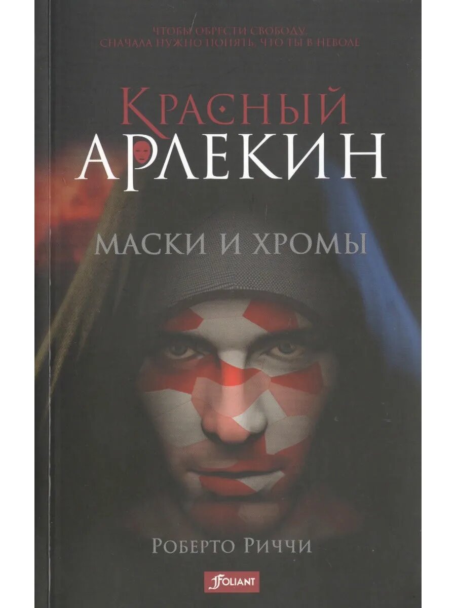 Красный Арлекин. Маски и хромы