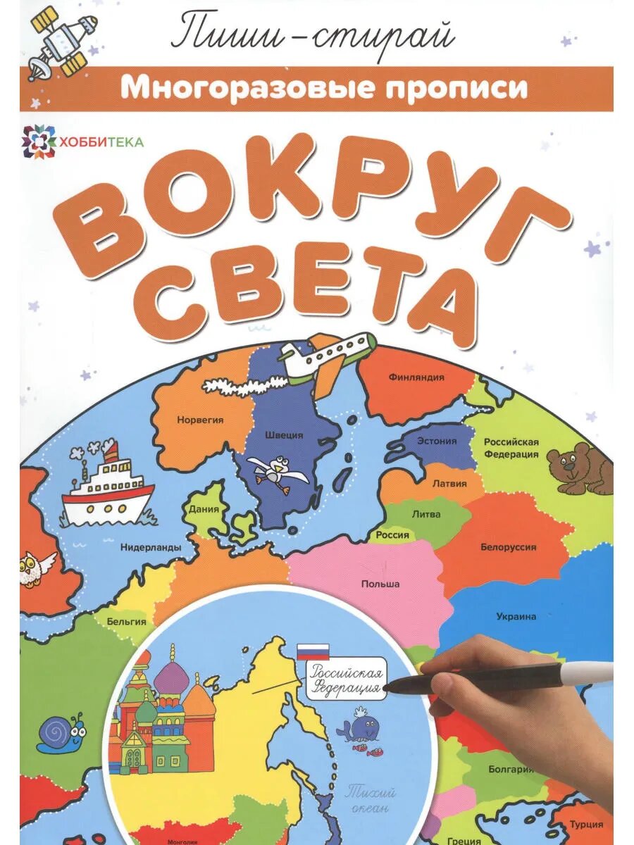 Вокруг света. Многоразовые прописи