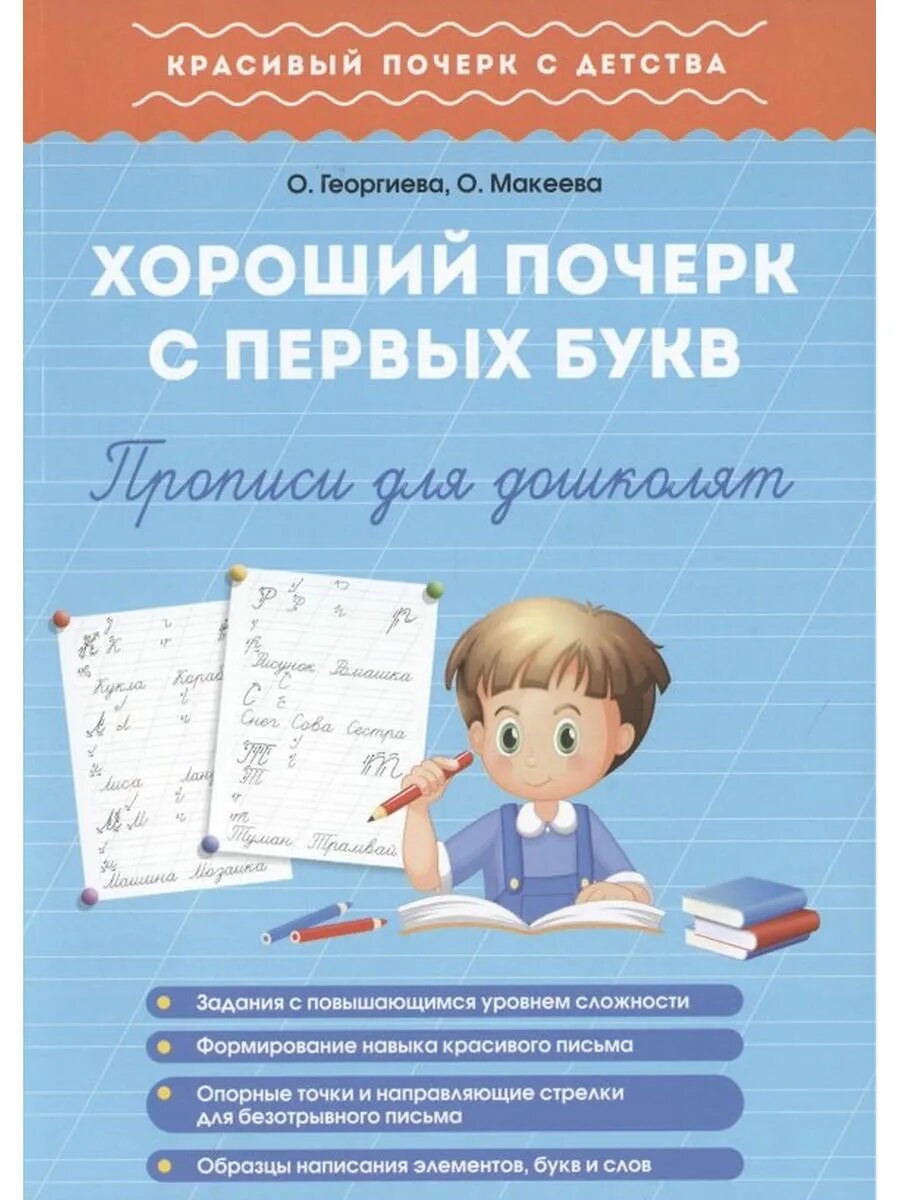 Хороший почерк с первых букв. Прописи для дошколят