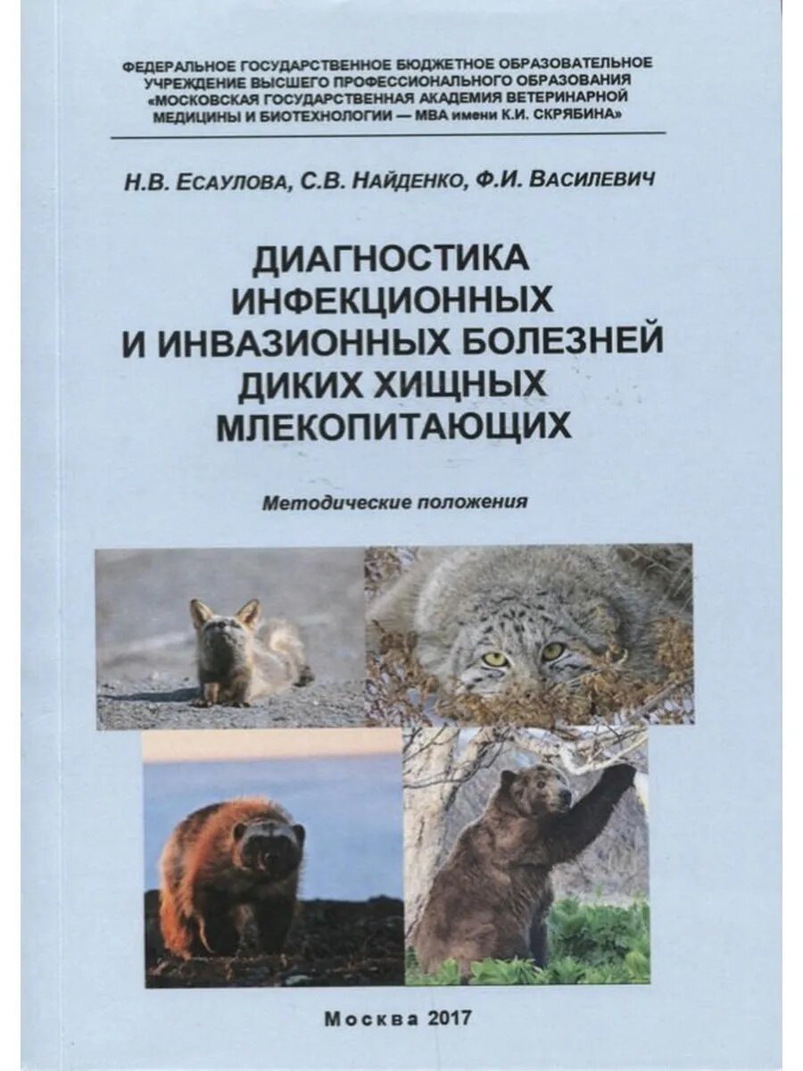 Диагностика инфекционных и инвазионных болезней диких хищных