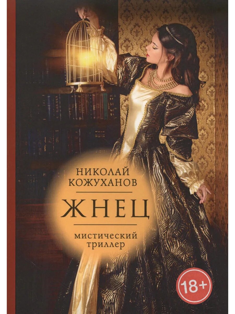Жнец: мистический триллер