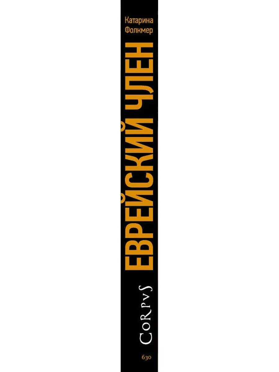 Еврейский член — фото 1