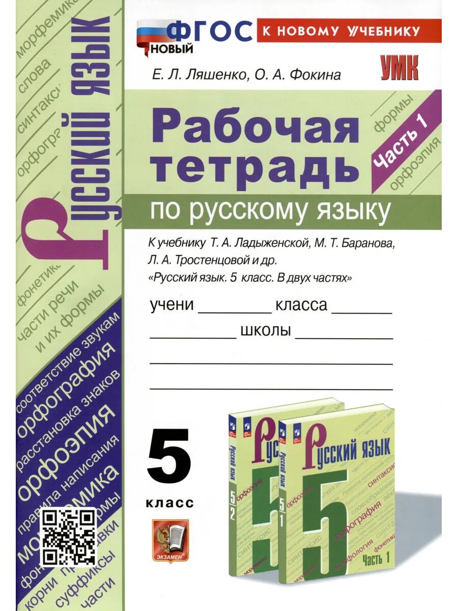 Рабочая Тетрадь по Русскому Языку. 5 класс. Часть 1. К учебн