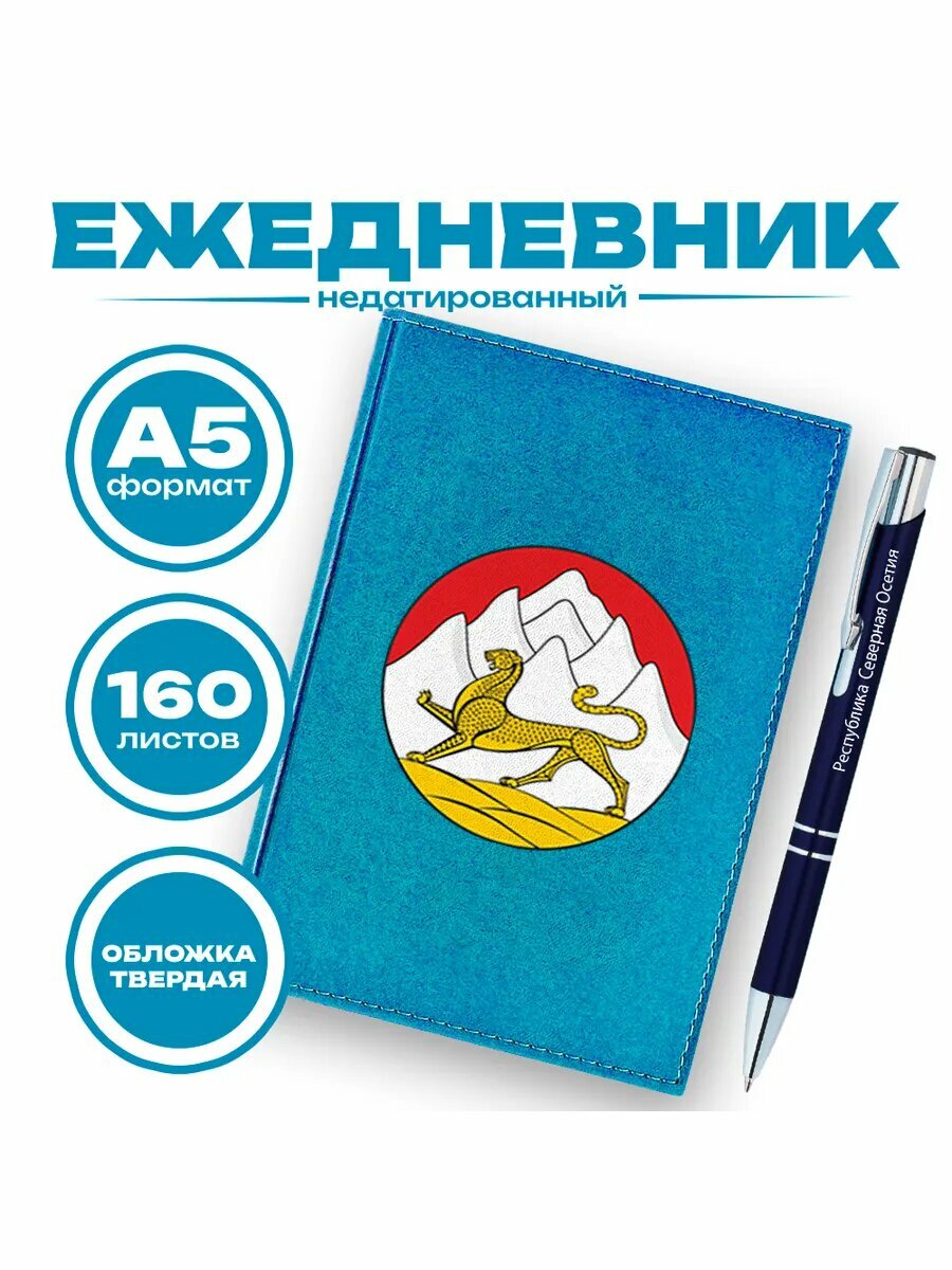 Ежедневник и ручка - Республика Северная Осетия