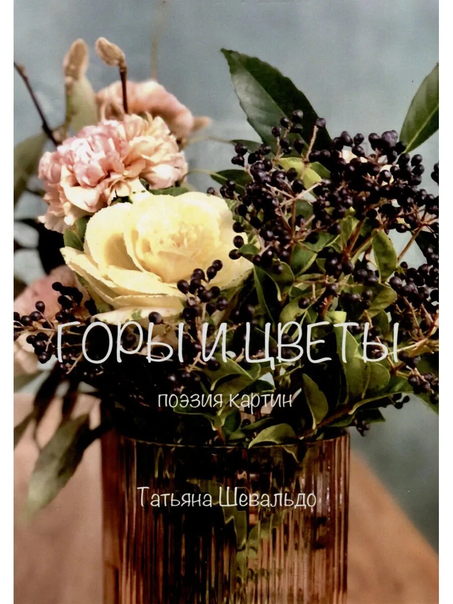 Горы и цветы