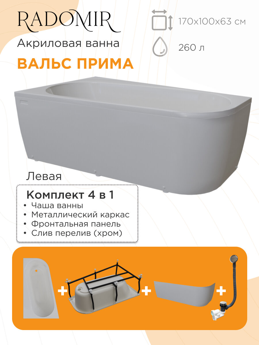 Акриловая ванна Радомир Вальс Прима 170х100 см, левая, каркас, фронтальная панель, слив-перелив с сеточкой (хром)