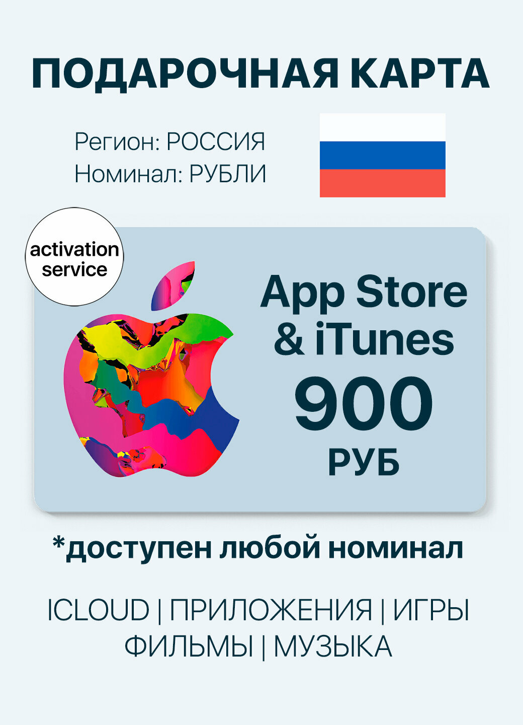 Подарочная карта Apple App Store номиналом 900 рублей — купить онлайн | Apple Store, iTunes, Music, iCloud, Россия
