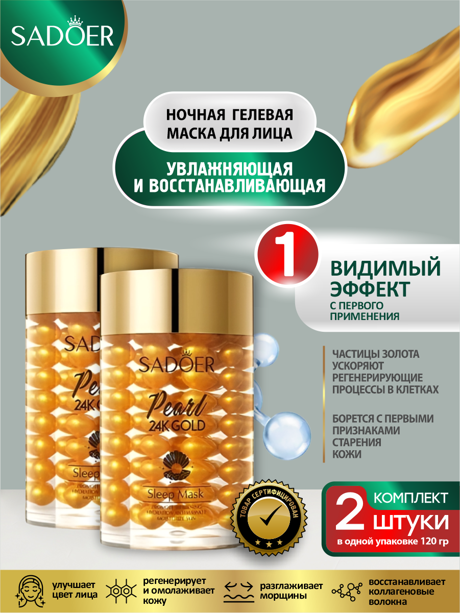 Увлажняющая и восстанавливающая ночная маска для лица Sadoer с золотом 24 кар. 120гр х 2 шт