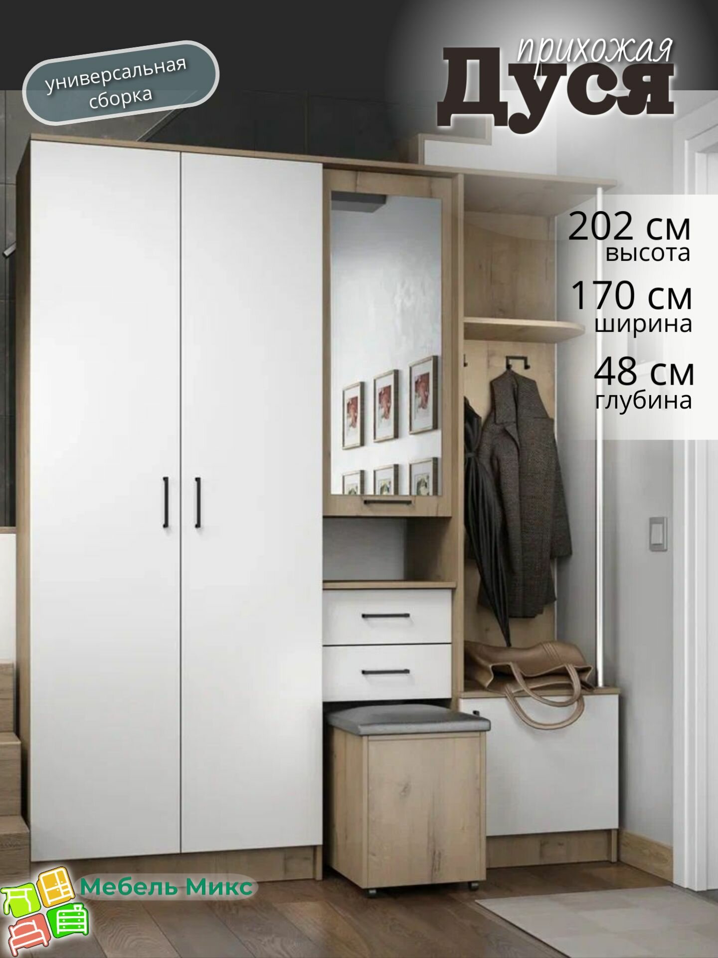 Прихожая Дуся от ДСВ Мебель, со шкафом, зеркалом, вешалкой, обувницей и пуфом, 170x202x48 см, цвет Дуб бунратти/Белый бриллиант