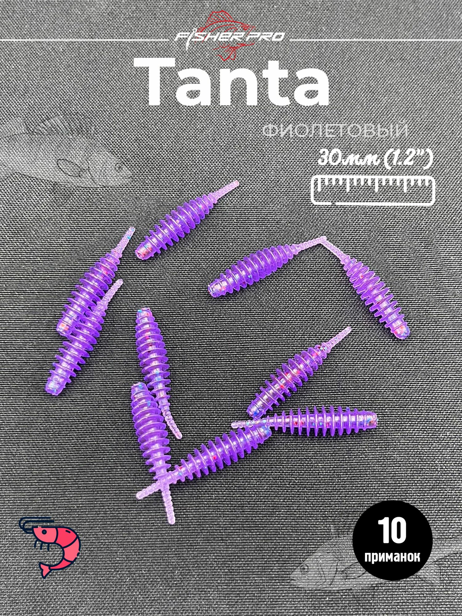 FisherPro Tanta 1.2' (30 мм), цвет: Фиолетовый, 10 шт - мягкие приманки tanta танта для микроджига силиконовые приманки