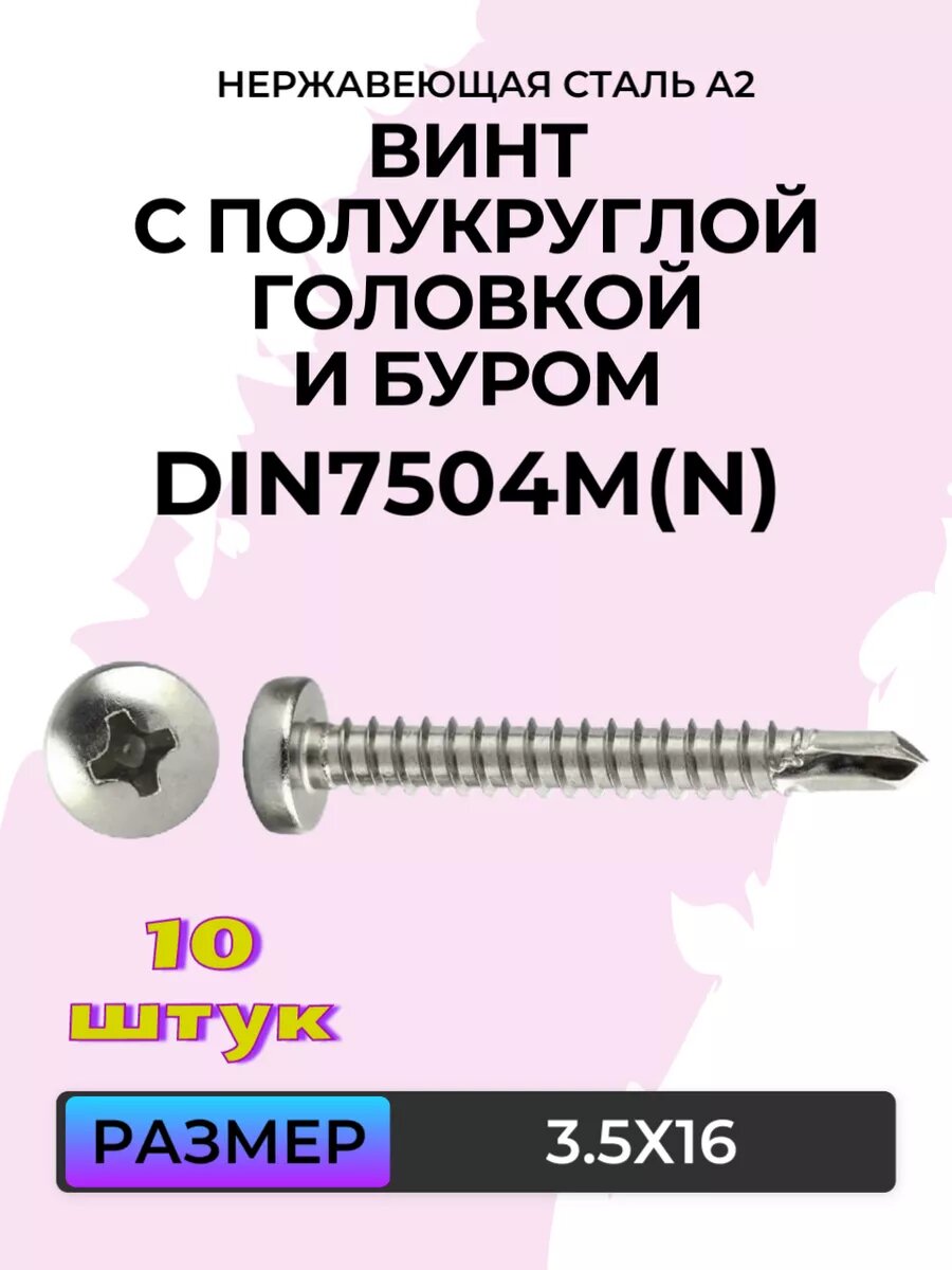 DIN 7504М 3,5х16. Саморез с полукруглая головка, крестообразный шлиц с буром, нержавеющая сталь А2. 10 штук