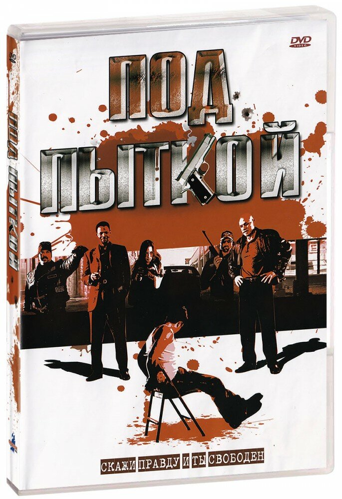 Под пыткой (DVD) (ДВД диск, DVD Box, США, Crook Brothers Productions)