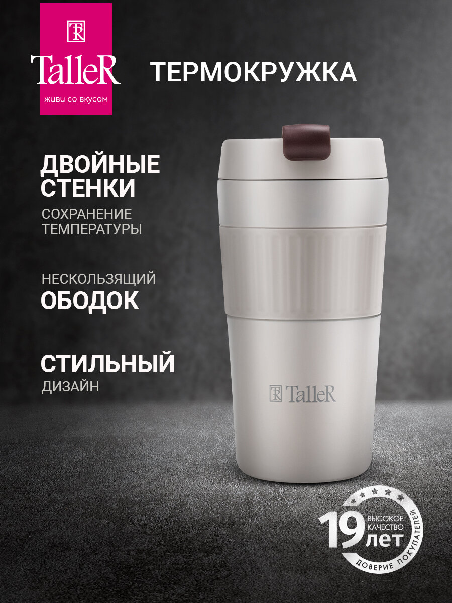 Автомобильная термокружка TalleR TR-22438 для кофе и чая, 350 мл