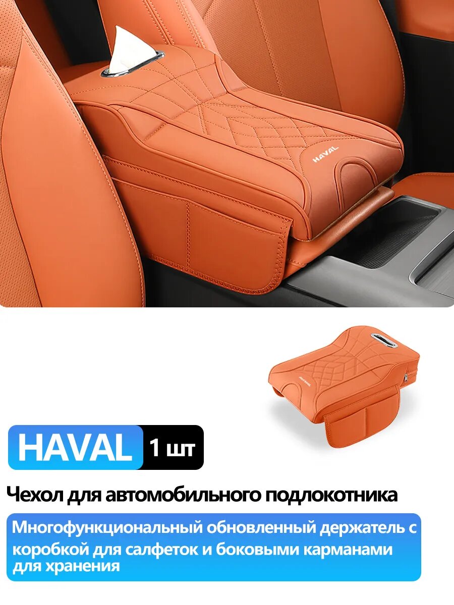 Обшивка салона автомобиля арт. Чехол на подлокотник Haval H3 F7 Jolidon M6 Plus H6 H5 H6 Dargo With pedal H7L H9 H2 M6PLUS F7X M4 M6 F5 F9 H1 HB-02 HB-03 IF E