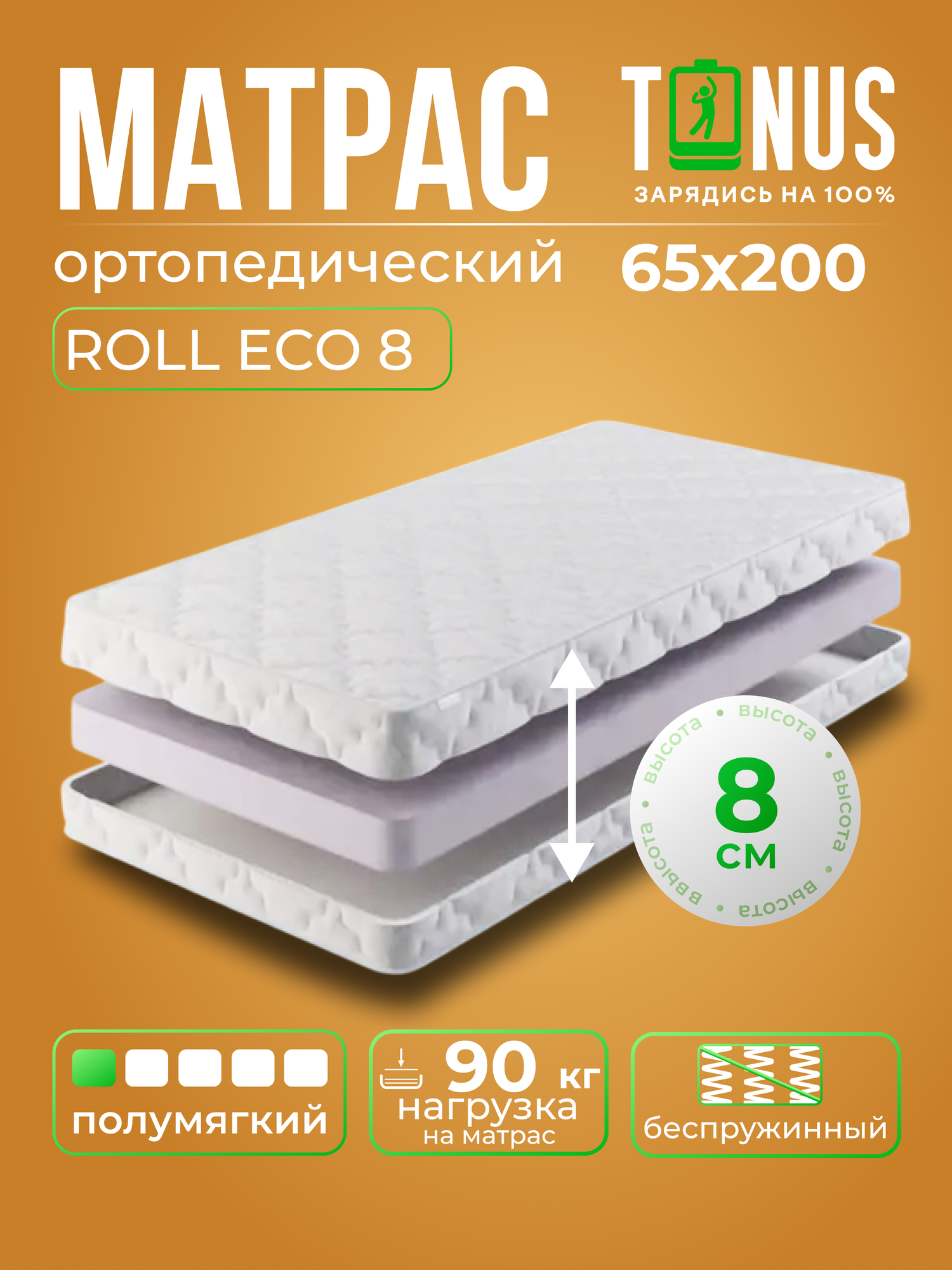 Ортопедический Матрас 65x200 беспружинный Tonus Roll Eco 8