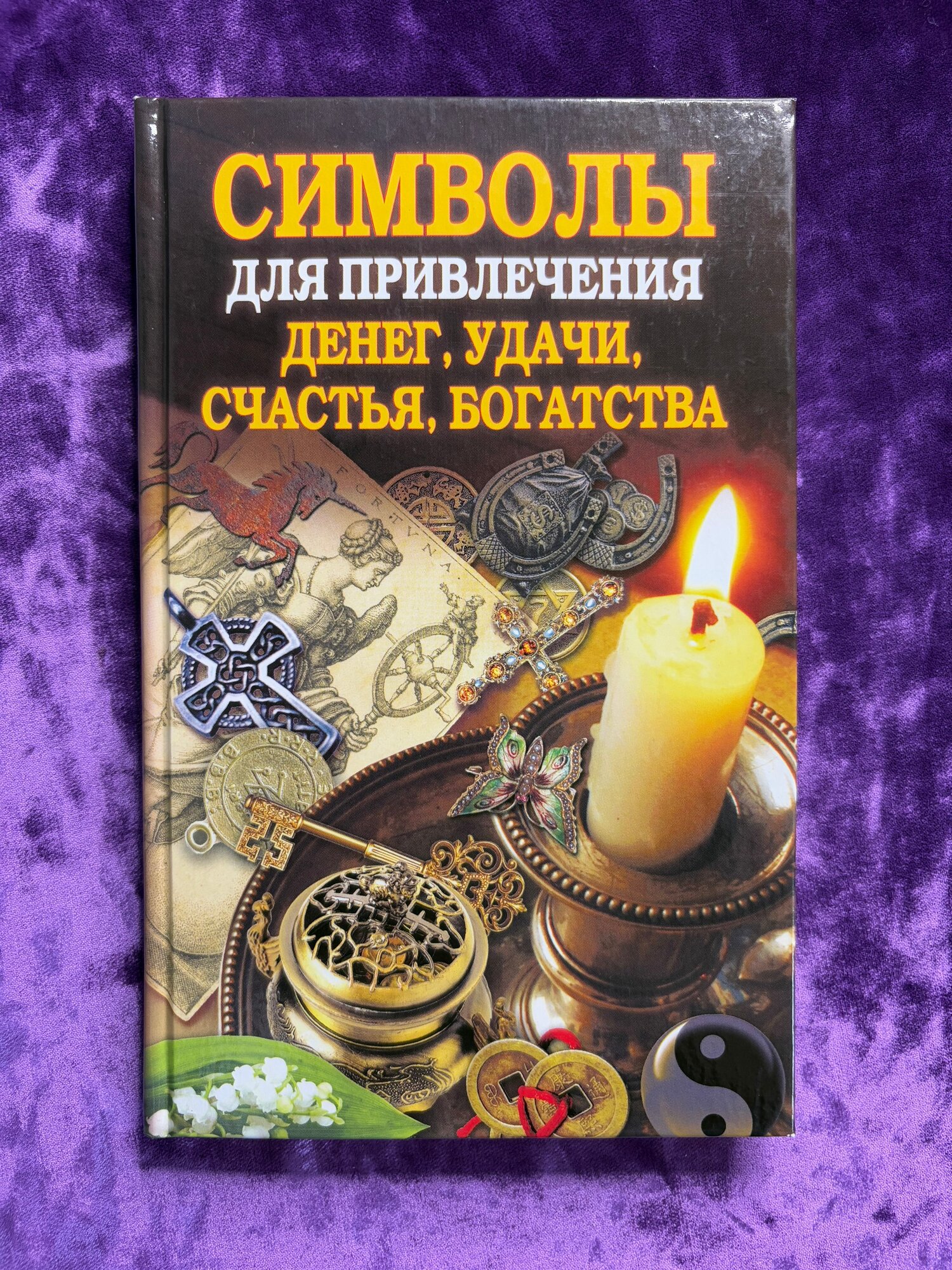 Символы для привлечения денег, удачи, счастья, богатства