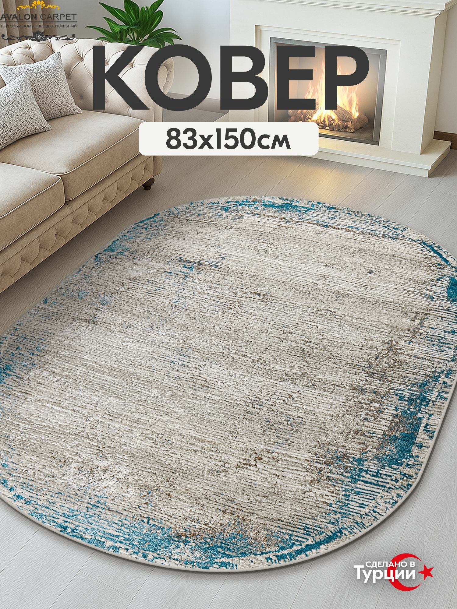 Коврик прикроватный AVALON CARPET на пол с ворсом 83х150 Турецкий овальный, в комнату, гостиную, в спальню