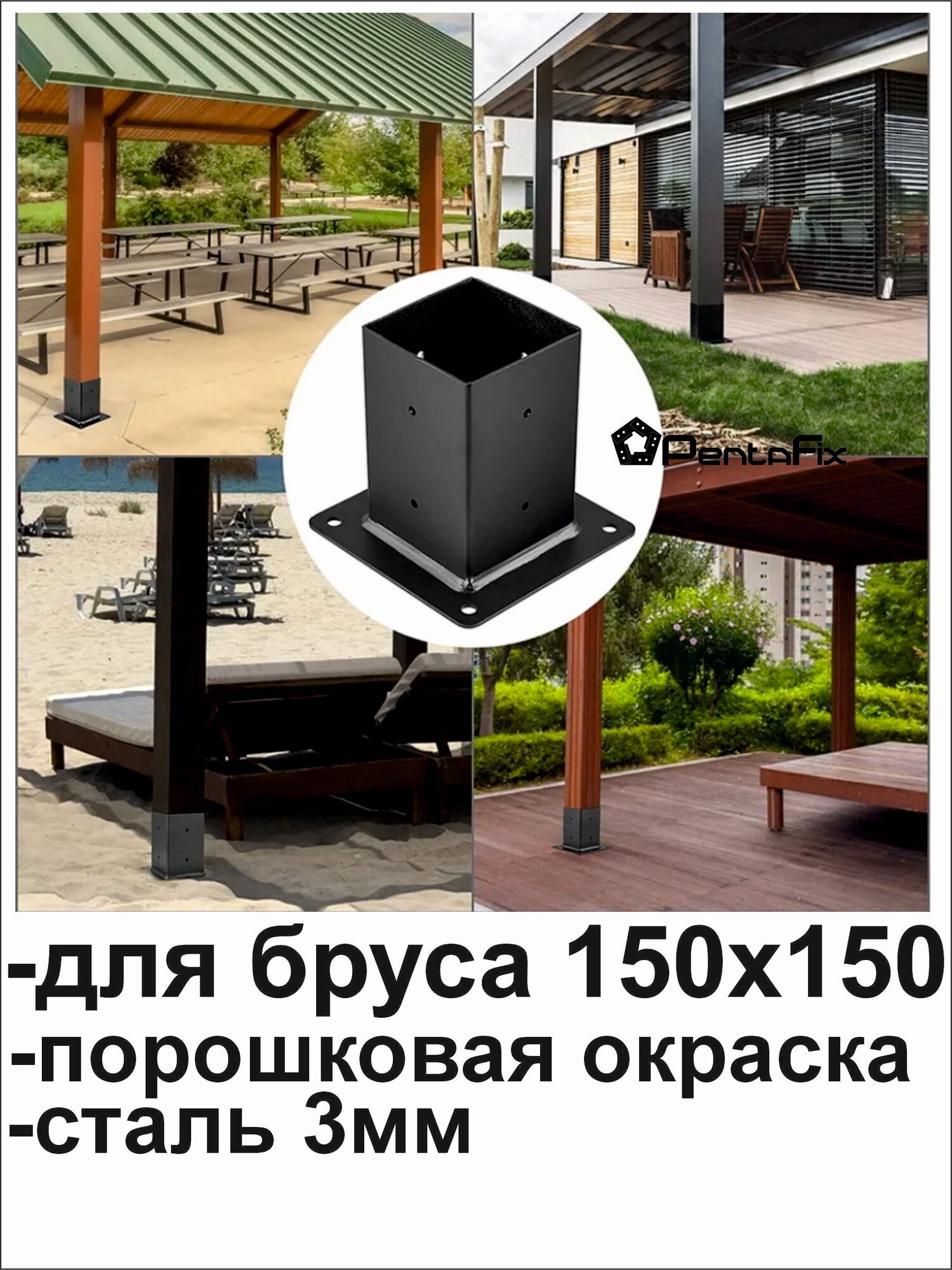 Закрытая опора для бруса 150х150. окрашенная Опора на бетон или винтовую сваю