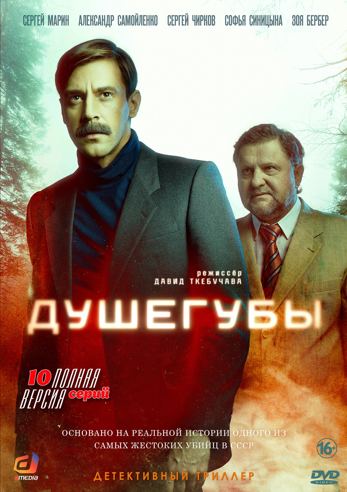 Душегубы (Россия, 2019, полная версия, 10 серий)