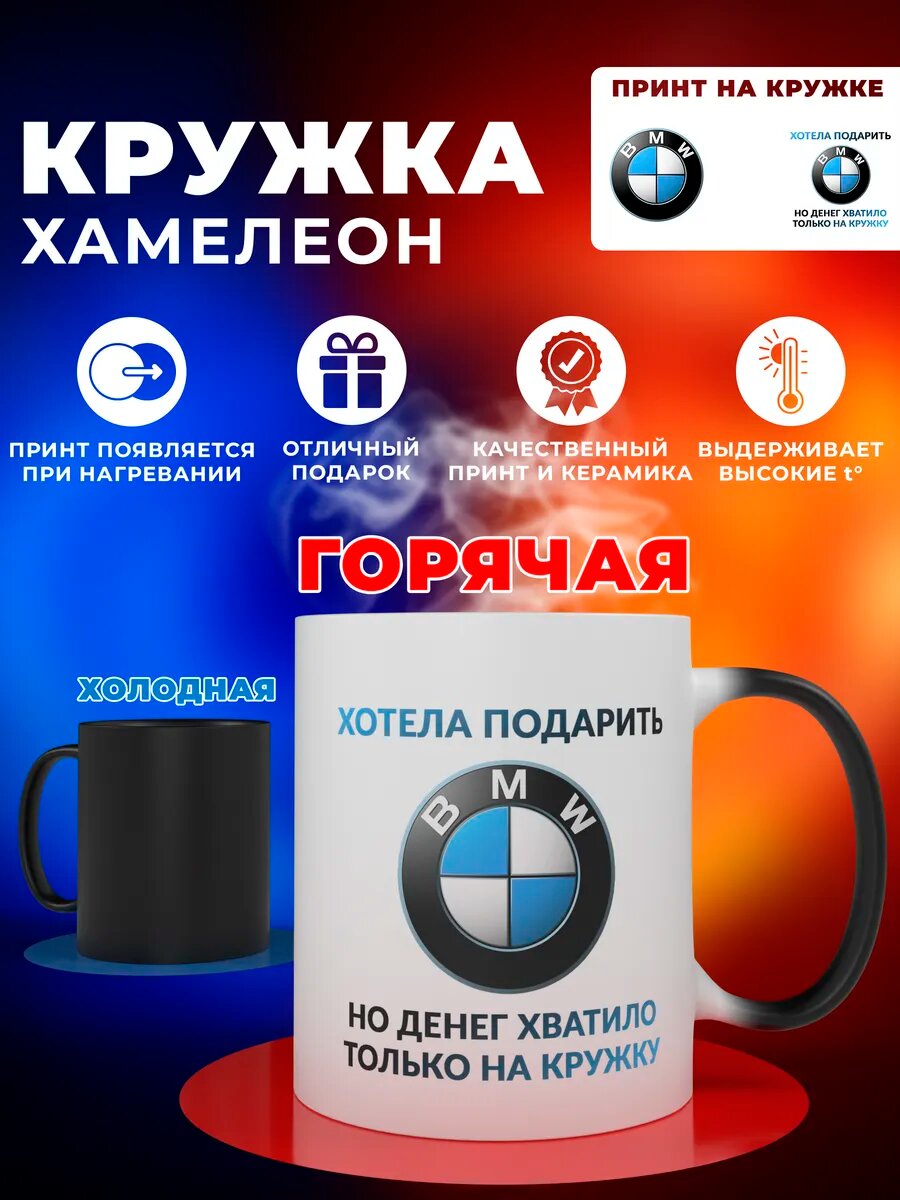 Кружка хамелеон хотела подарить БМВ