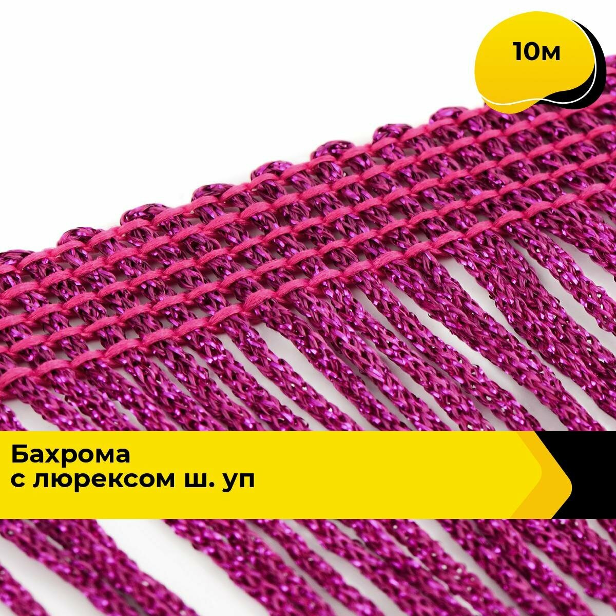 Тесьма для рукоделия декоративная Бахрома для шитья и штор, металлизированная 15 см, 10 м