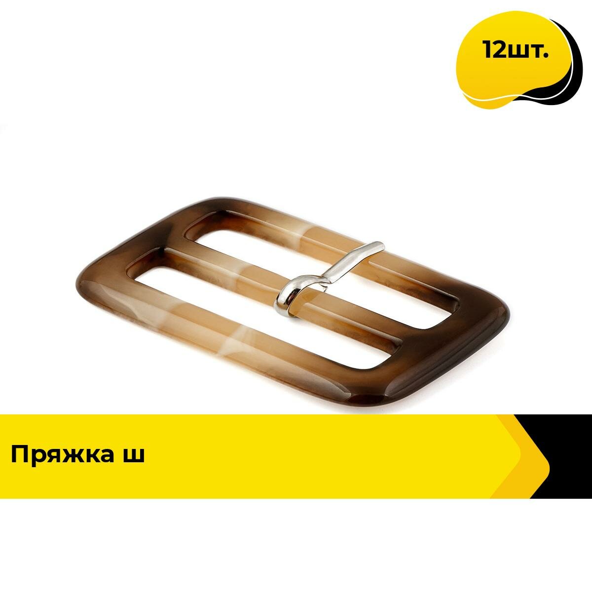 Пряжка для ремня пластиковая 4 см, 3.4х5.1 см, 12 шт.