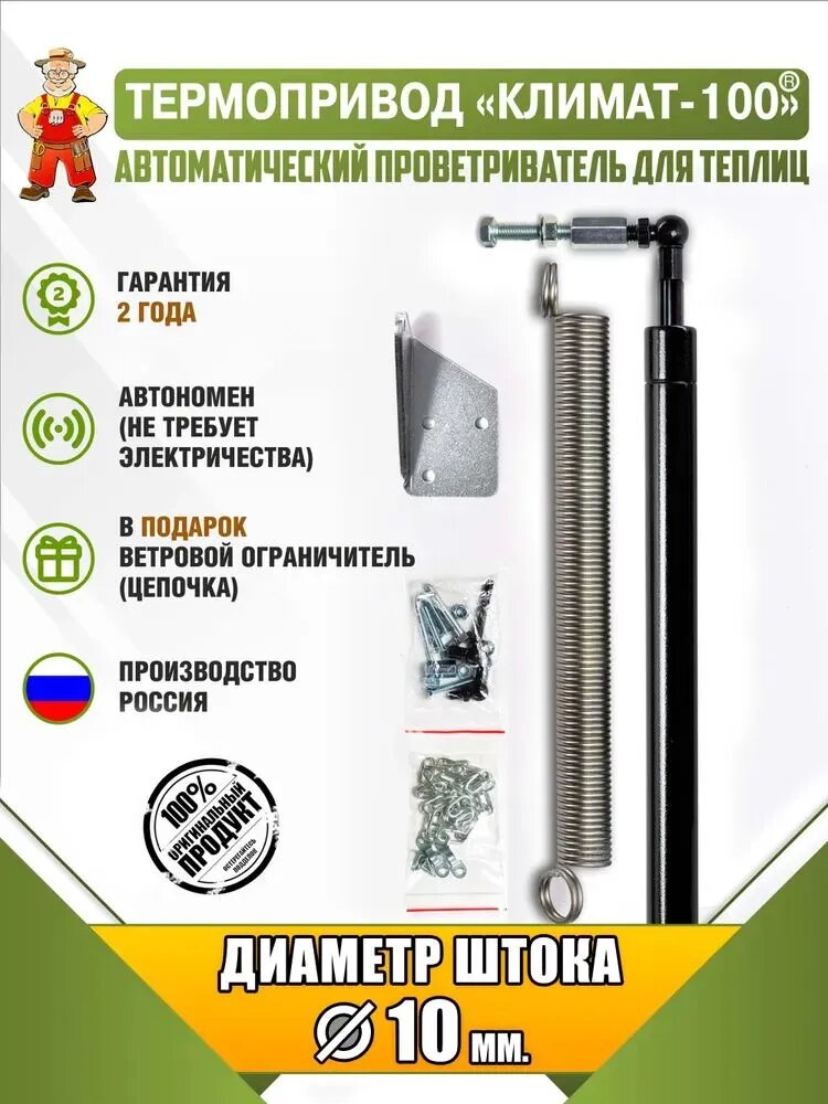 Термопривод для теплиц, Сталь